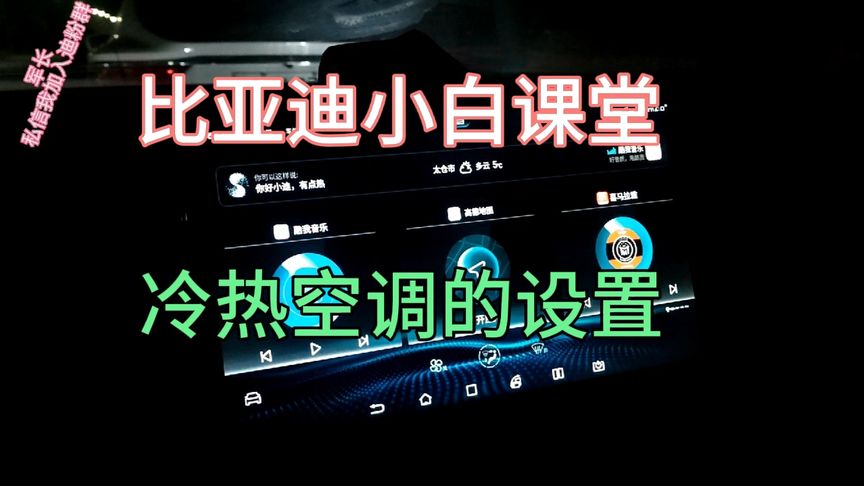 比亚迪小白课堂:冷热空调分别的设置方法,要注意雪花键是否开启