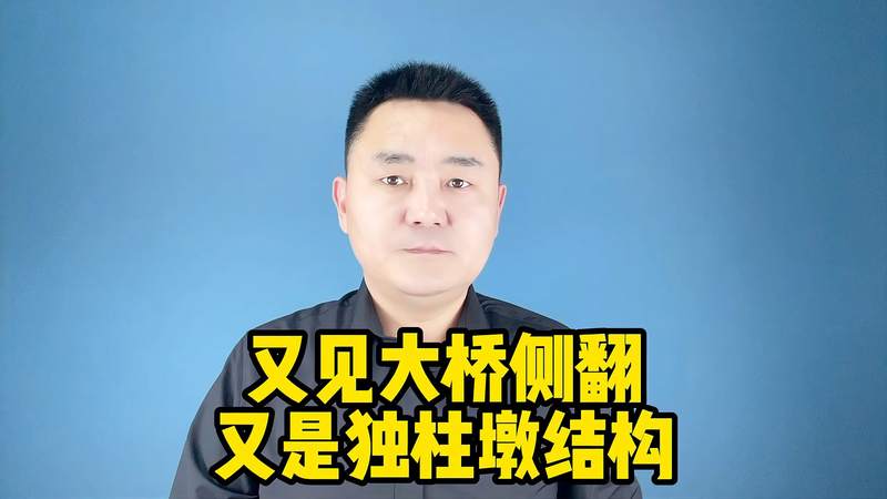 湖北高速大桥侧翻,都是超载惹的祸?