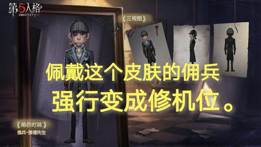 【第五人格】佣兵新皮肤即将上线,新挂件将佣兵强行化身修机位。