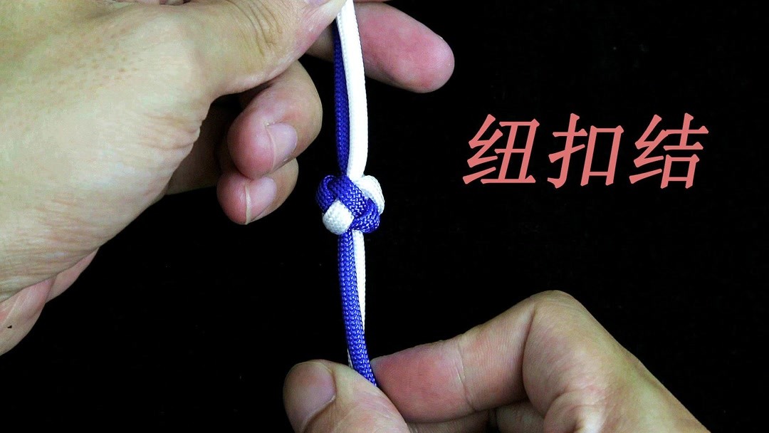 绳结教程:高手教你编织纽扣结,新手不用两分钟就能学会