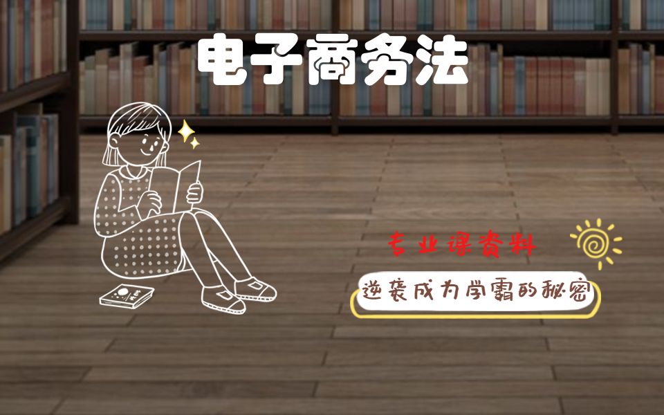 专业课《电子商务法》复习必过+期末考试复习