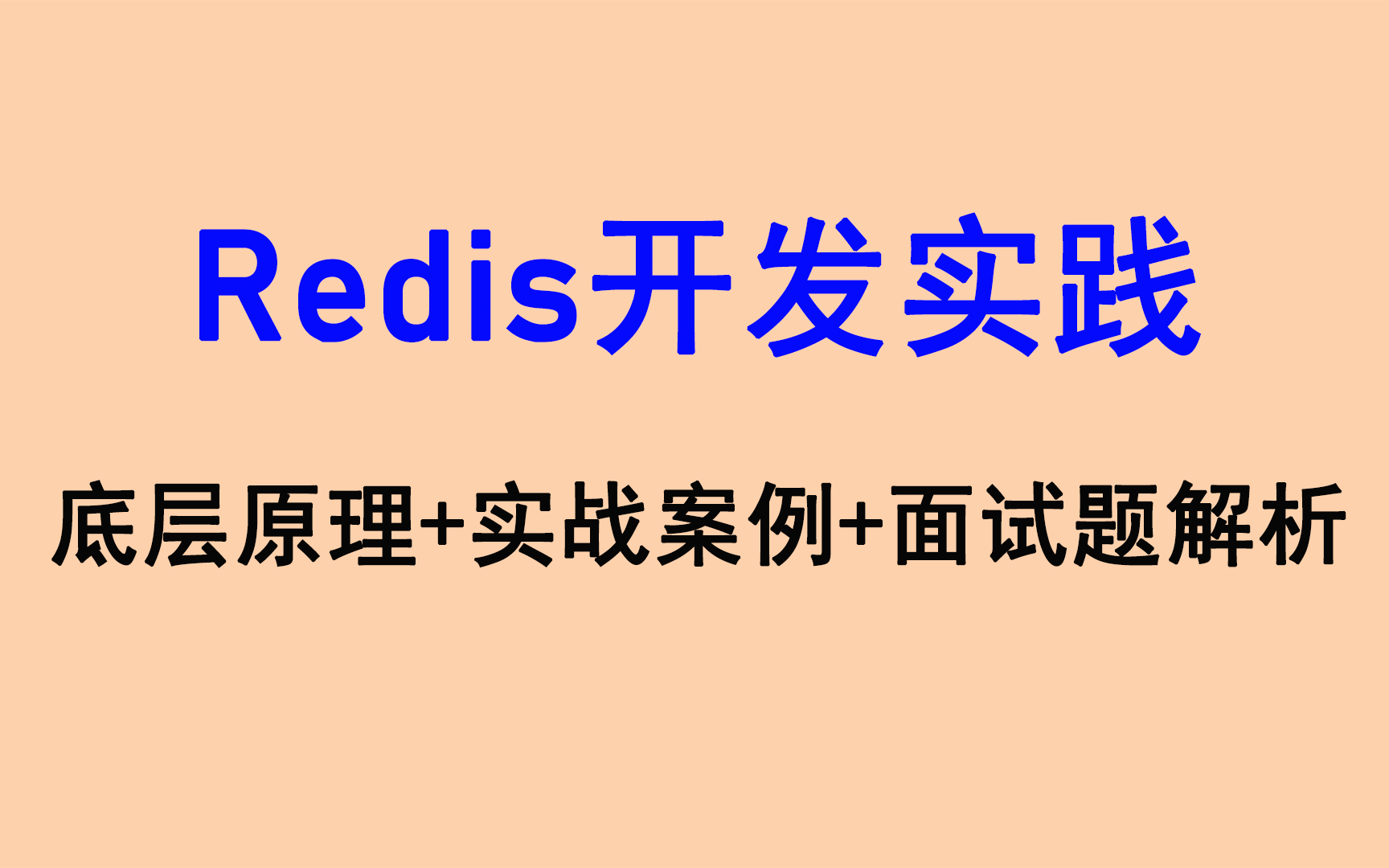 2020最新Redis开发实践全套视频教程