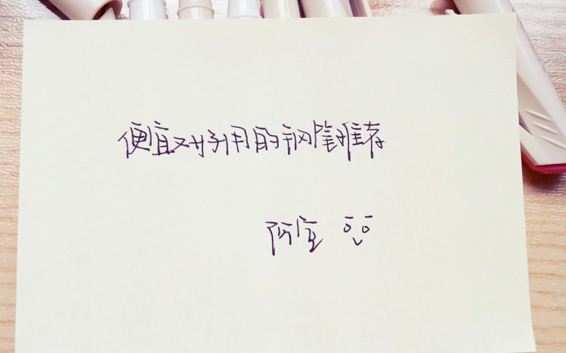 【阿宣】便宜又好用的钢笔分享