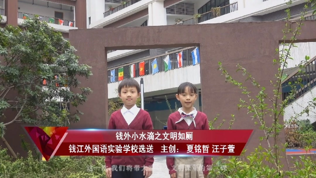 青少年文明礼仪接力棒:杭州市钱江外国语实验学校——文明如厕