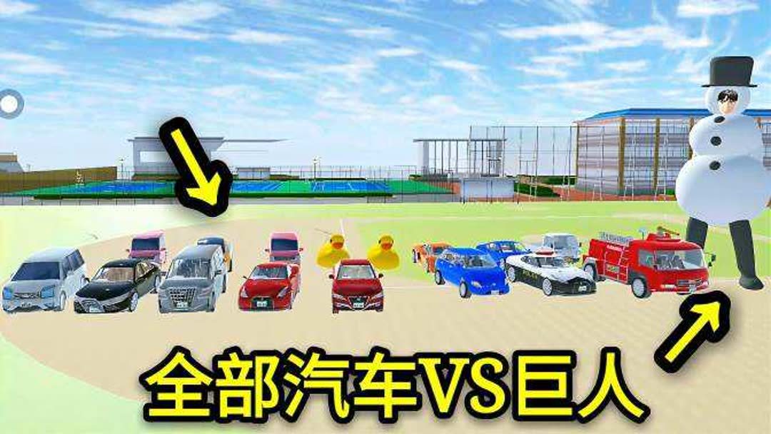樱花校园模拟器:巨人要踢飞16辆汽车,能成功吗?结局很搞笑