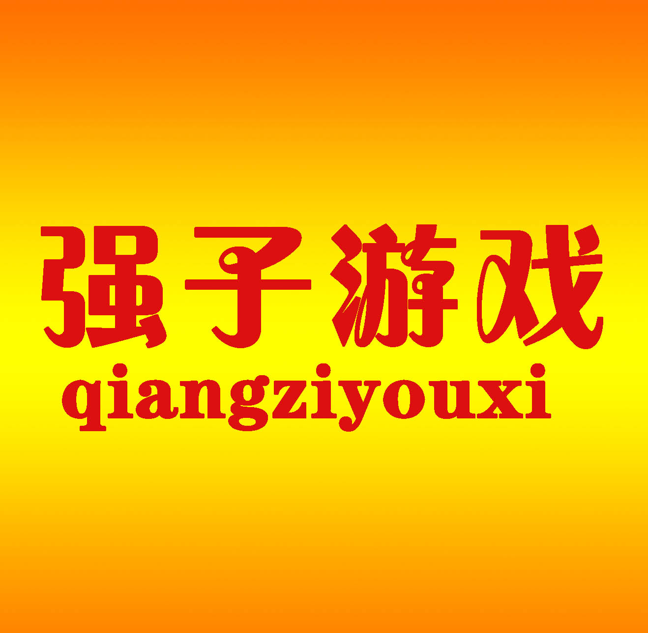 强子游戏 