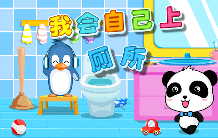 第44集 我会自己上厕所伴奏版