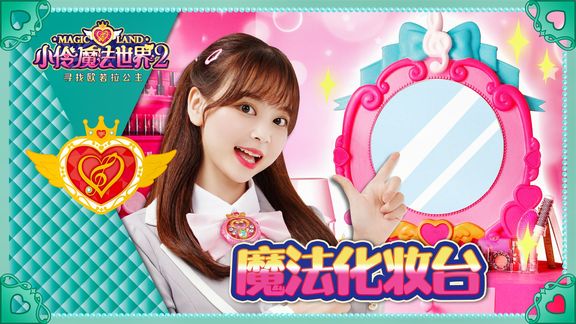 【小伶魔法世界2】道具介绍-连接魔法世界的粉红魔法化妆台
