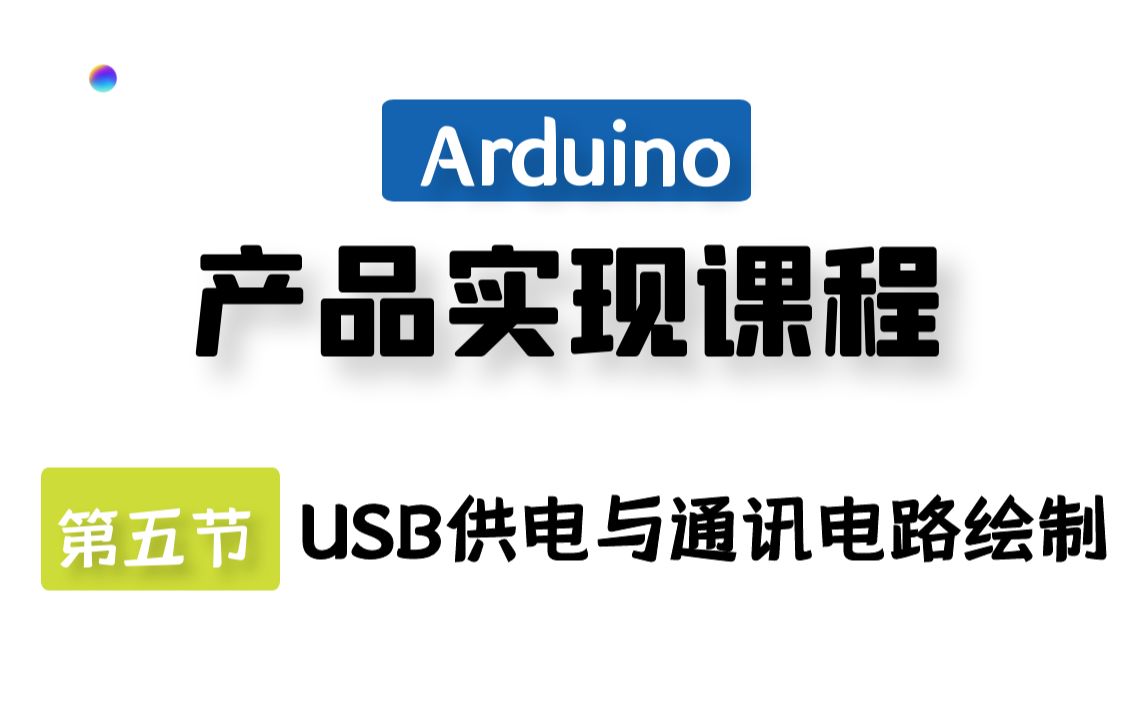 Arduino产品实现课程丨理解电路图基本组成——USB供电与通讯电路...