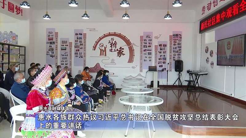 惠水各族人民热议习近平总书记在全国脱贫攻坚总结表彰大会上的讲话