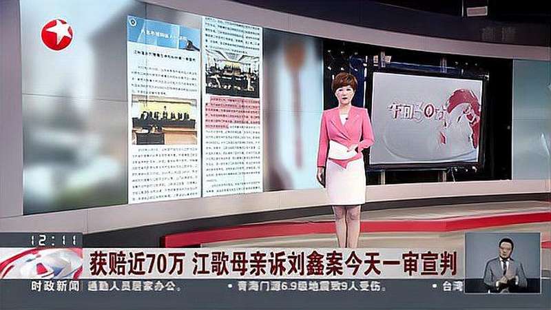获赔近70万 江歌母亲诉刘鑫案今天一审宣判