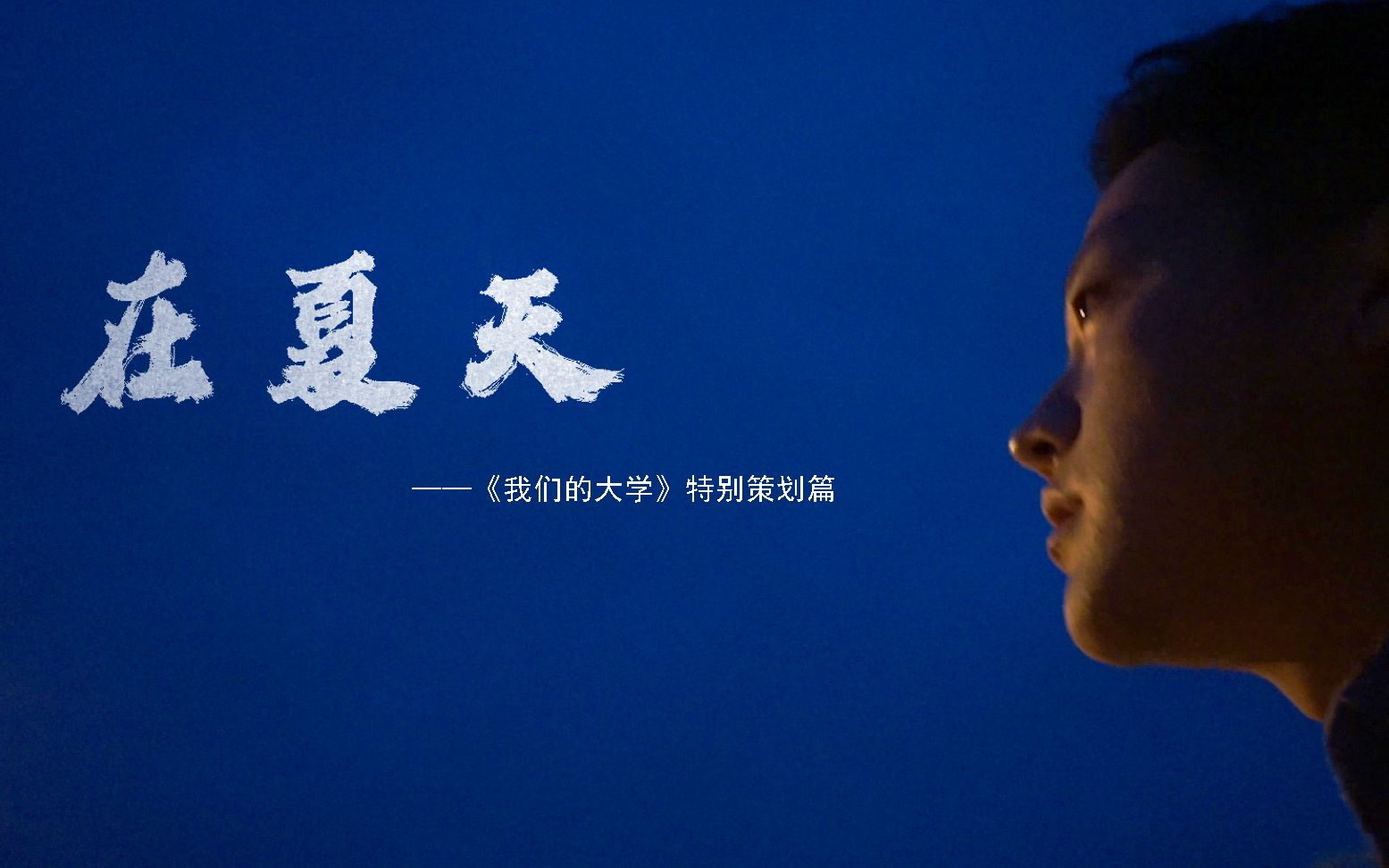 毕业季《我们的大学》特别策划——在夏天