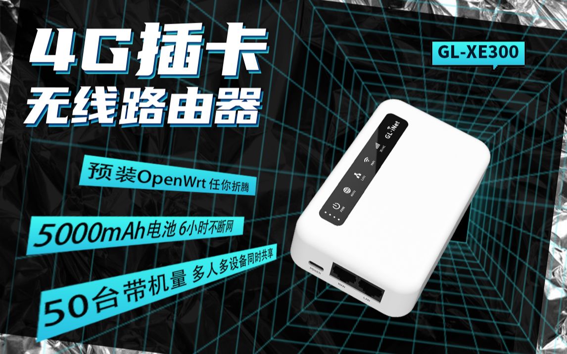 【XE300】商务差旅人士的选择:4G插卡路由器