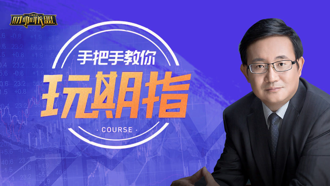 股指期货是什么都不清楚就乱玩一通?小心掉坑!快来补堂必修课