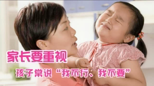孩子常说"我不行、我不要"家长要重视:成长型思维的孩子才优秀