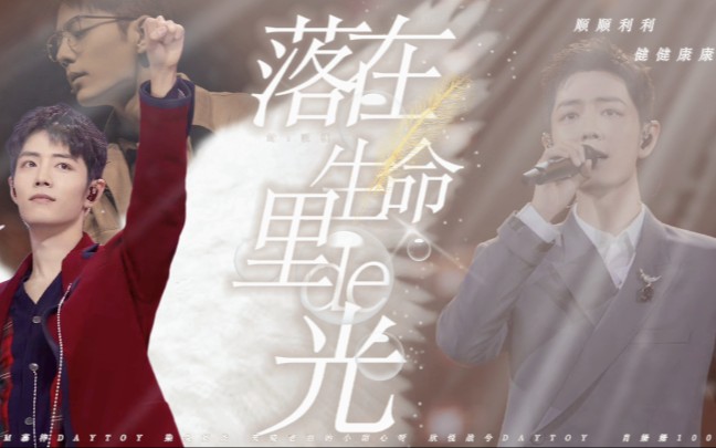 [肖战 正能量成长向]剪辑主题:落在生命里的光