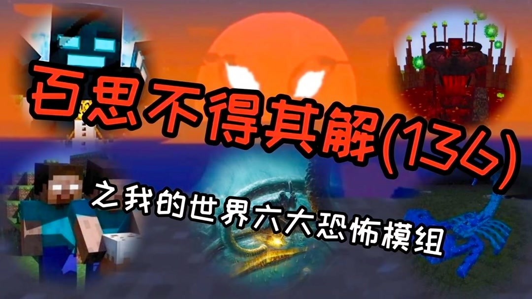 潮弟百思不得其解:我的世界中最恐怖六大模组,黑色太阳是亮点!