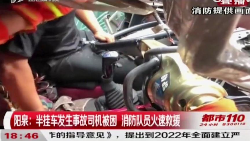 半挂车发生事故,司机被困无法动弹,消防队员火速救援|都市110