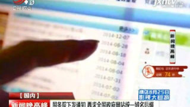 国务院下发通知 要求全国政府网站统一域名后缀