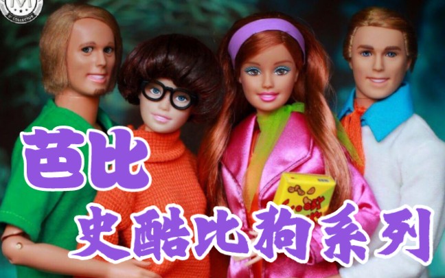 芭比娃娃 Scooby-Doo 史酷比狗系列 CEO 脸膜 华纳电影动漫 开箱 测评