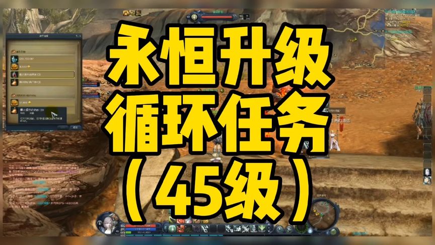 永恒之塔怀旧服,搬砖系列之升级篇(45级)循环任务