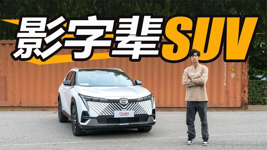 更酷的性价比新选 实测广汽传祺影酷