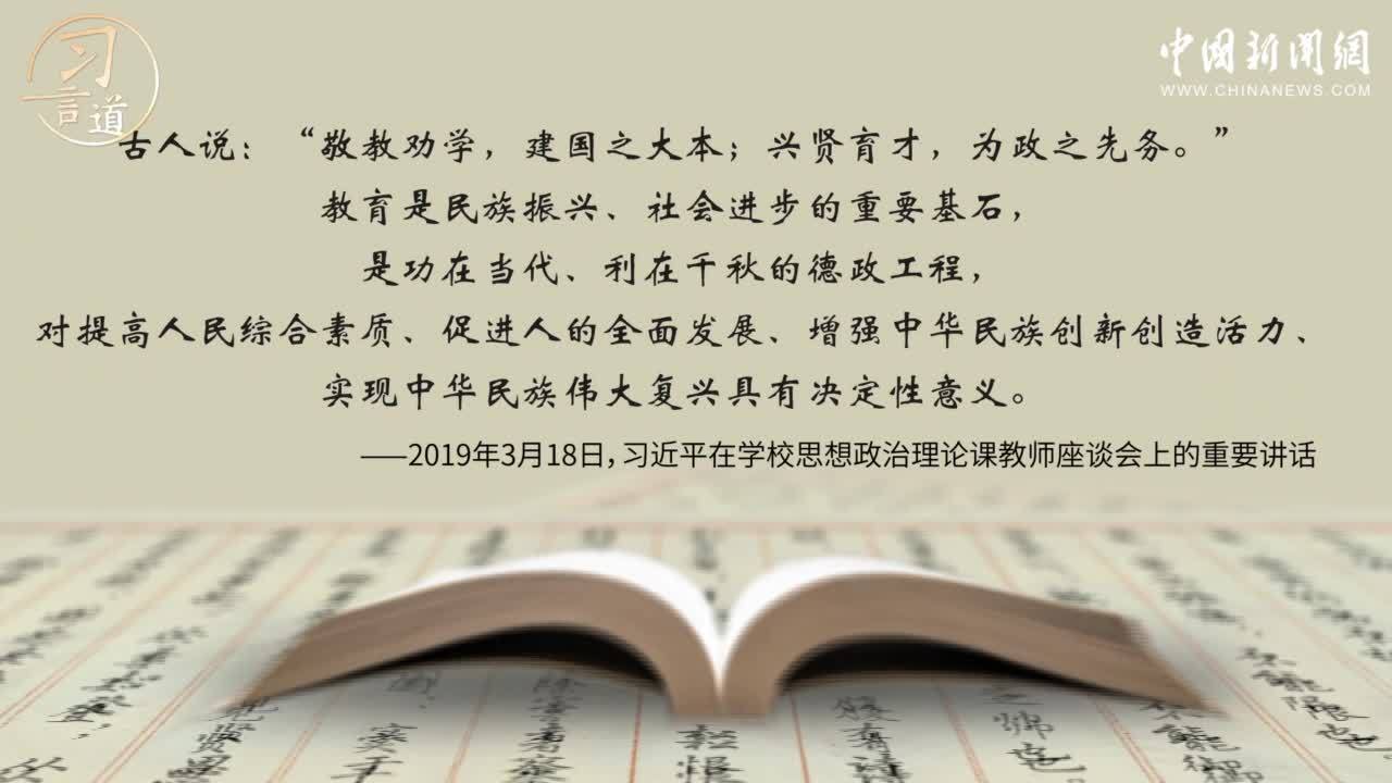 习言道 | 习近平用这十八个字强调教育的重要性
