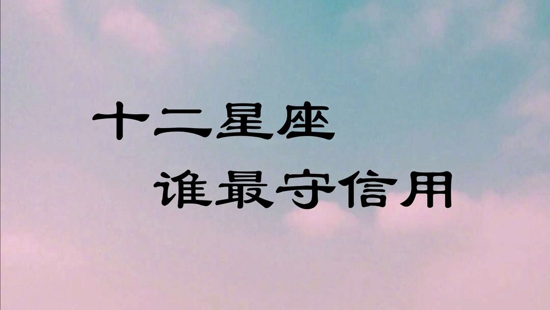 十二星座谁最守信用?