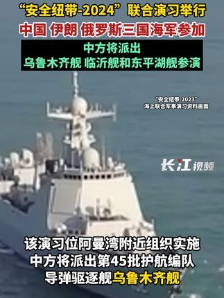 3月11日消息,"安全纽带-2024"联合演习举行,中国、伊朗、俄罗斯三国...
