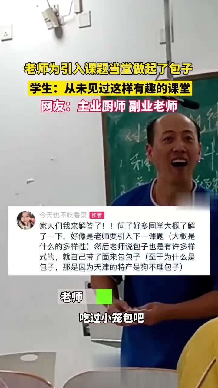 老师为引入课题,当堂做起了包子。学生:从未见过这样有趣的课堂。...