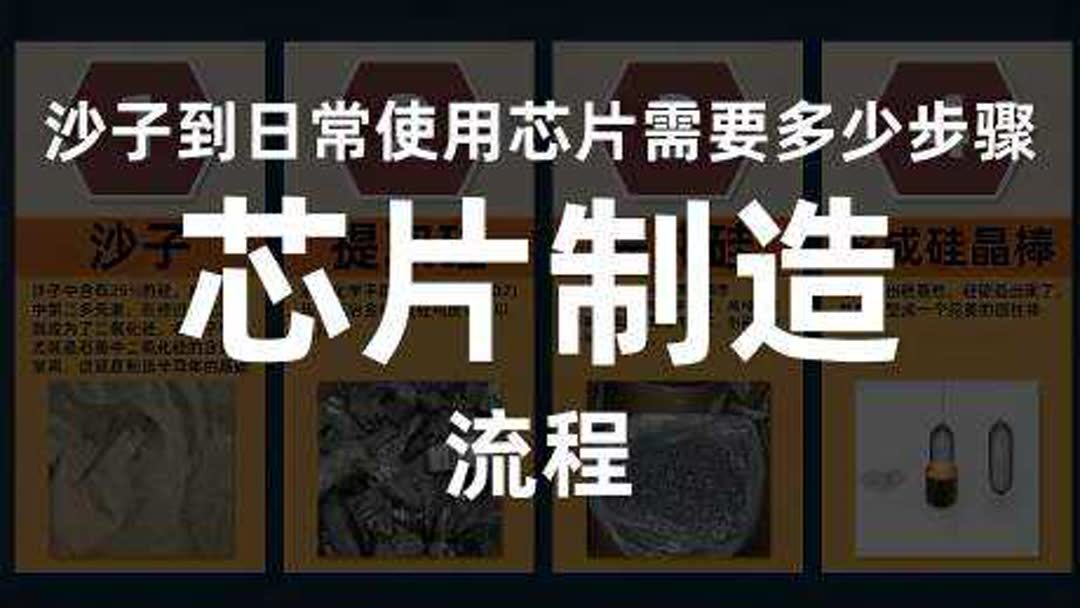 芯片制作:从普通沙子到高端芯片需要经历些什么主要工艺?