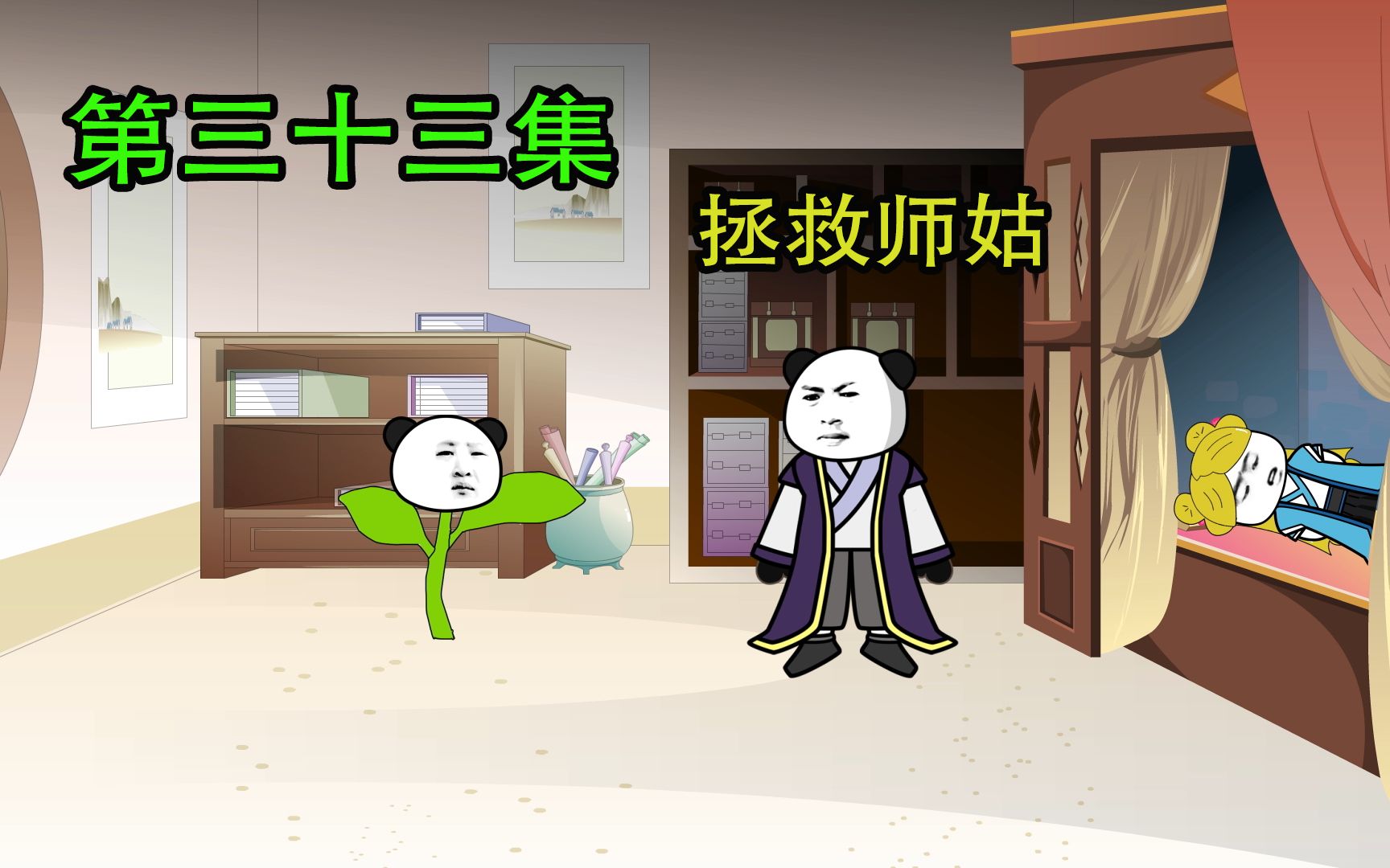 第三十三集:拯救师姑