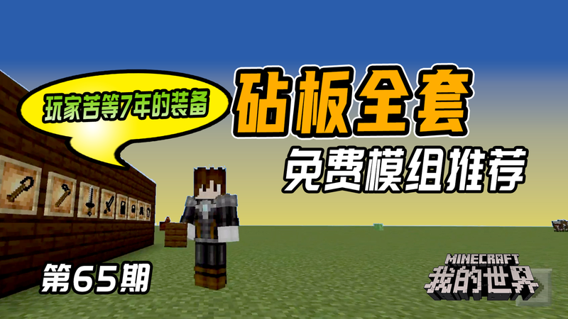 我的世界手机版免费生存模组推荐:神奇的装备——砧板