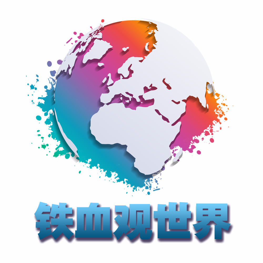 铁血观世界 