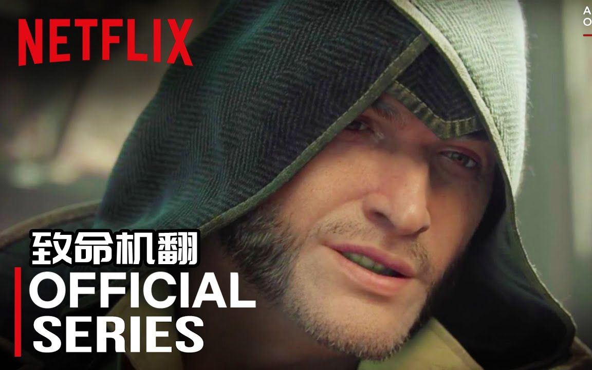 刺客信条 Netflix 原创系列