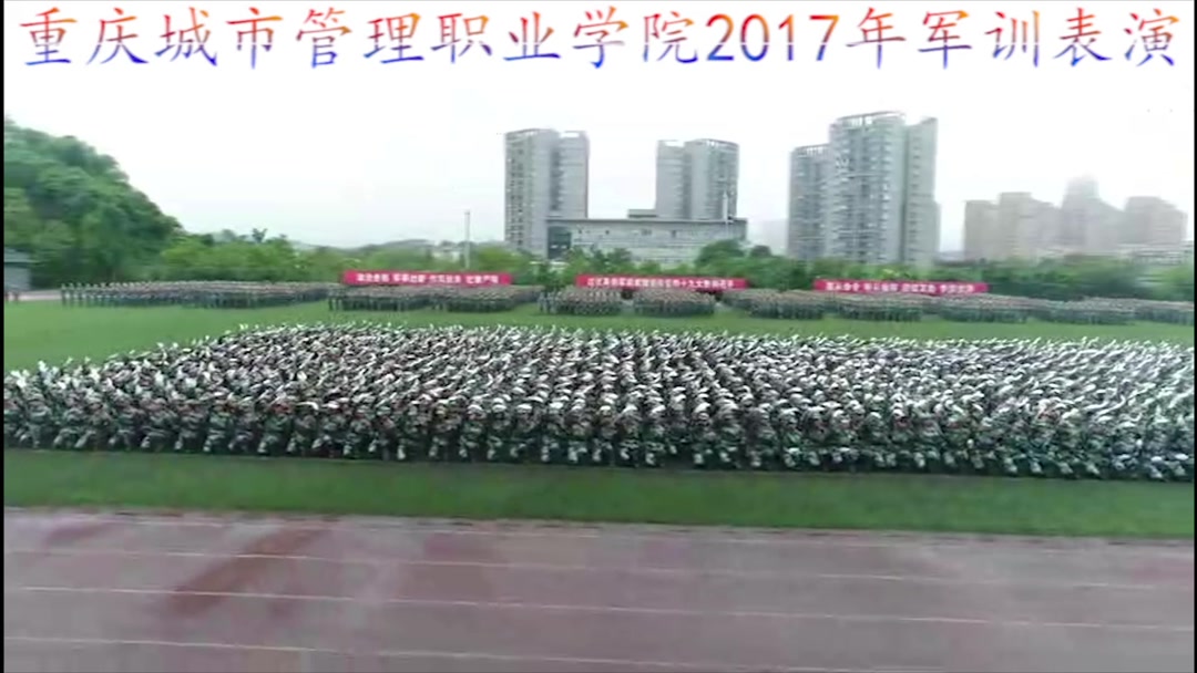 重庆城市管理职业学院2017年新生军训汇报表演