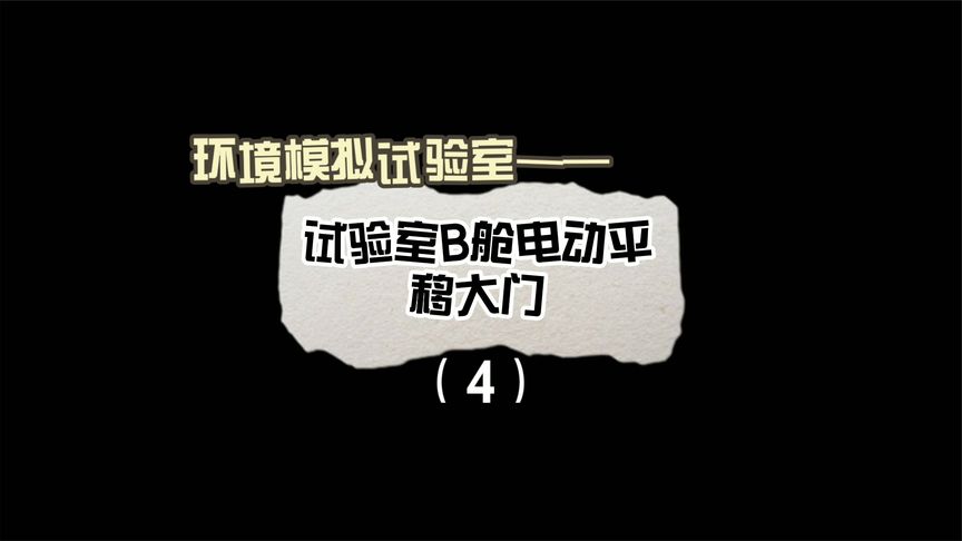 试验室B舱电动平移大门4