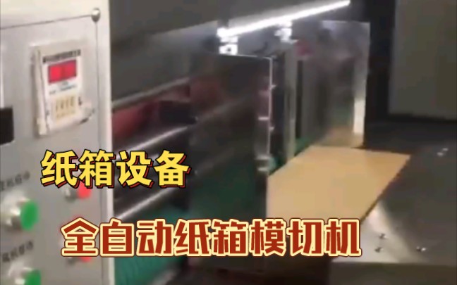 全自动模切机A梅州全自动模切机全自动纸箱模切机设备