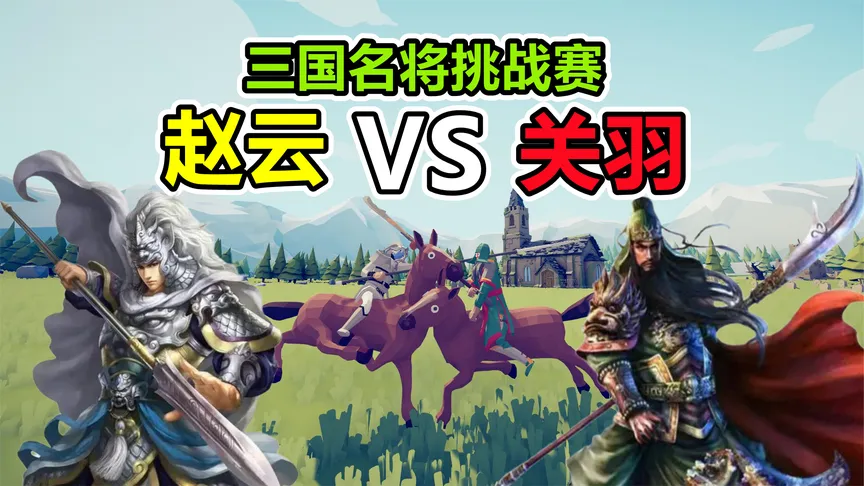 全面战争模拟器:赵云VS关羽,三国名将你最喜欢谁?
