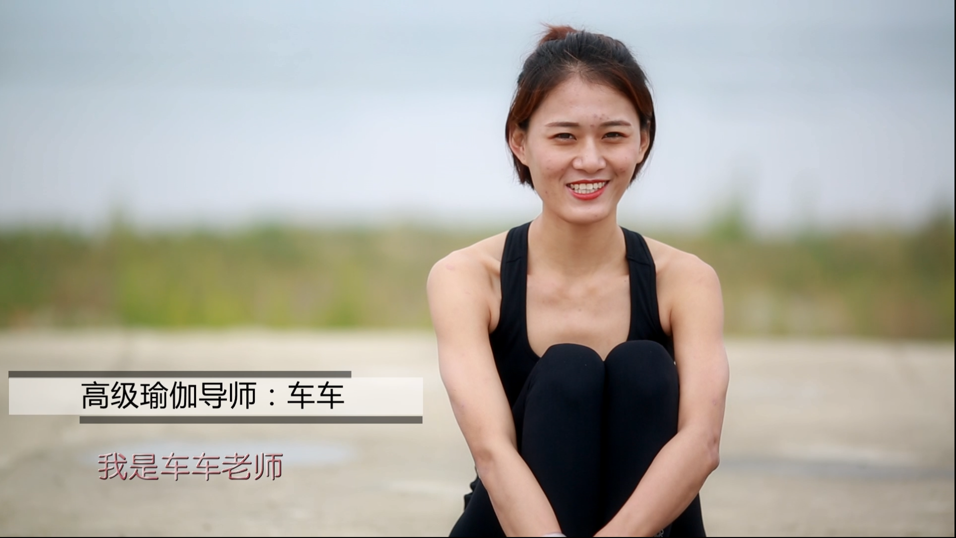 车小妹瑜伽 