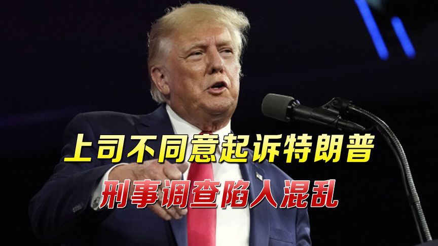 美国一辞职检察官爆特朗普犯多项重罪,称不追责将是"司法失灵"