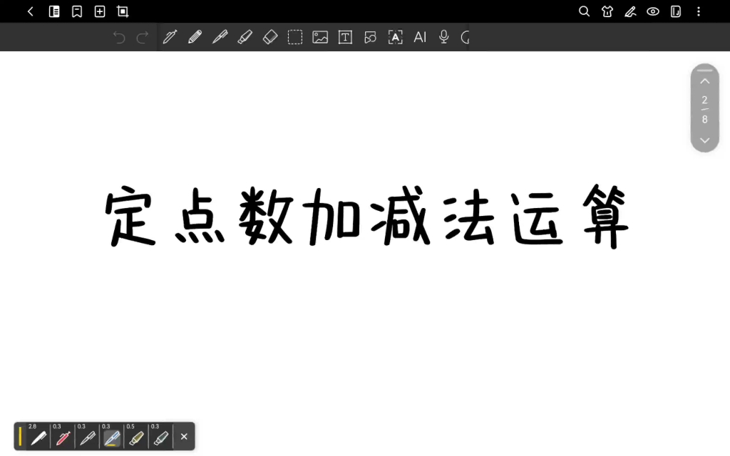 计组速成2-3 定点数加减法运算/变形补码