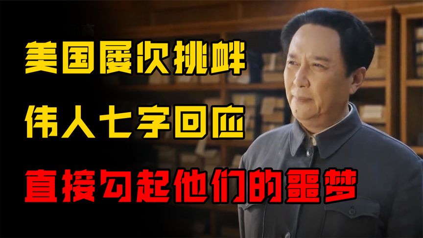 美国屡次挑衅我国南海,伟人霸气回应七个字,直接吓退他们