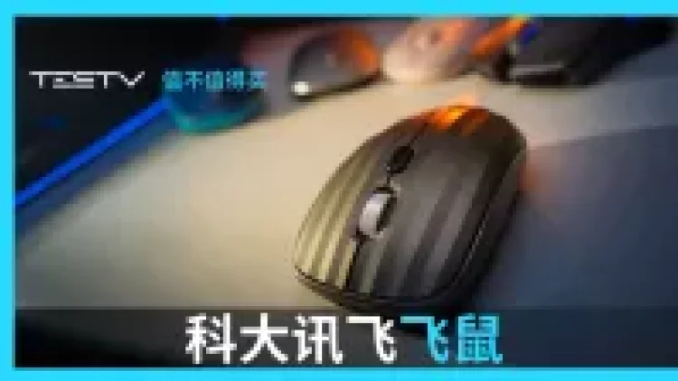 能听会说的鼠标,科大讯飞无线语音鼠标飞鼠【值不值得买第368期】