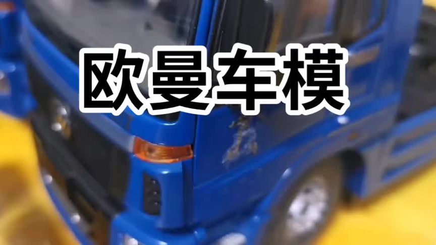 #大卡车 #货车 #卡车 #模型 #