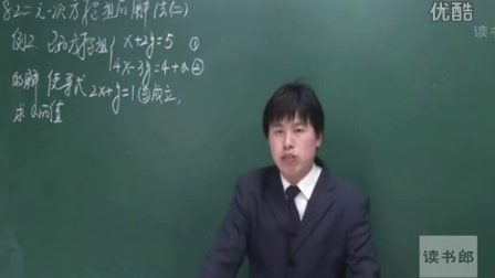 ...消元——解二元一次方程组(二)(初中数学黄冈名师课堂同步教学实录)