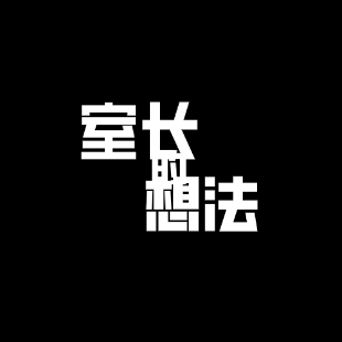 室长的想法 