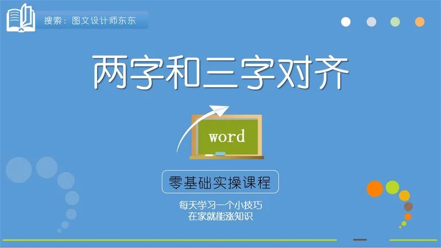 Word干货技巧:两字三字姓名快速对齐,零基础教学课程,简单快捷