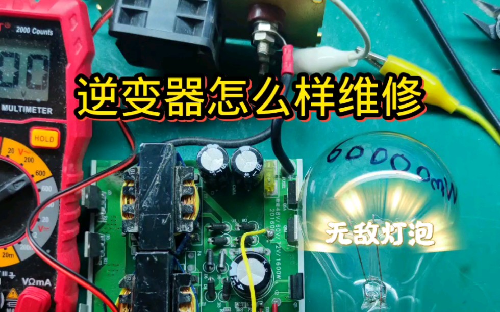 逆变器维修过程