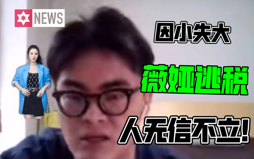 【带篮子】小陈再度分析薇娅逃税